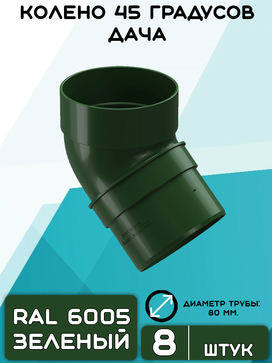 8 штук колен труб 45 градусов ПВХ Дача зеленых (RAL 6005) отвод