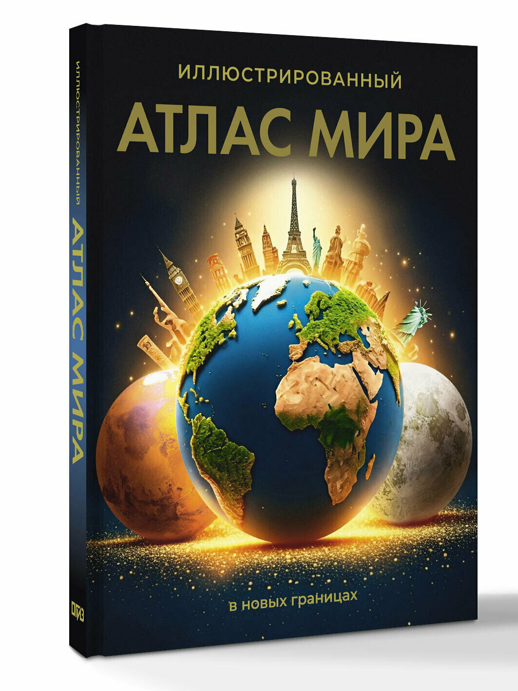 Иллюстрированный атлас мира (в новых границах) издательство АСТ