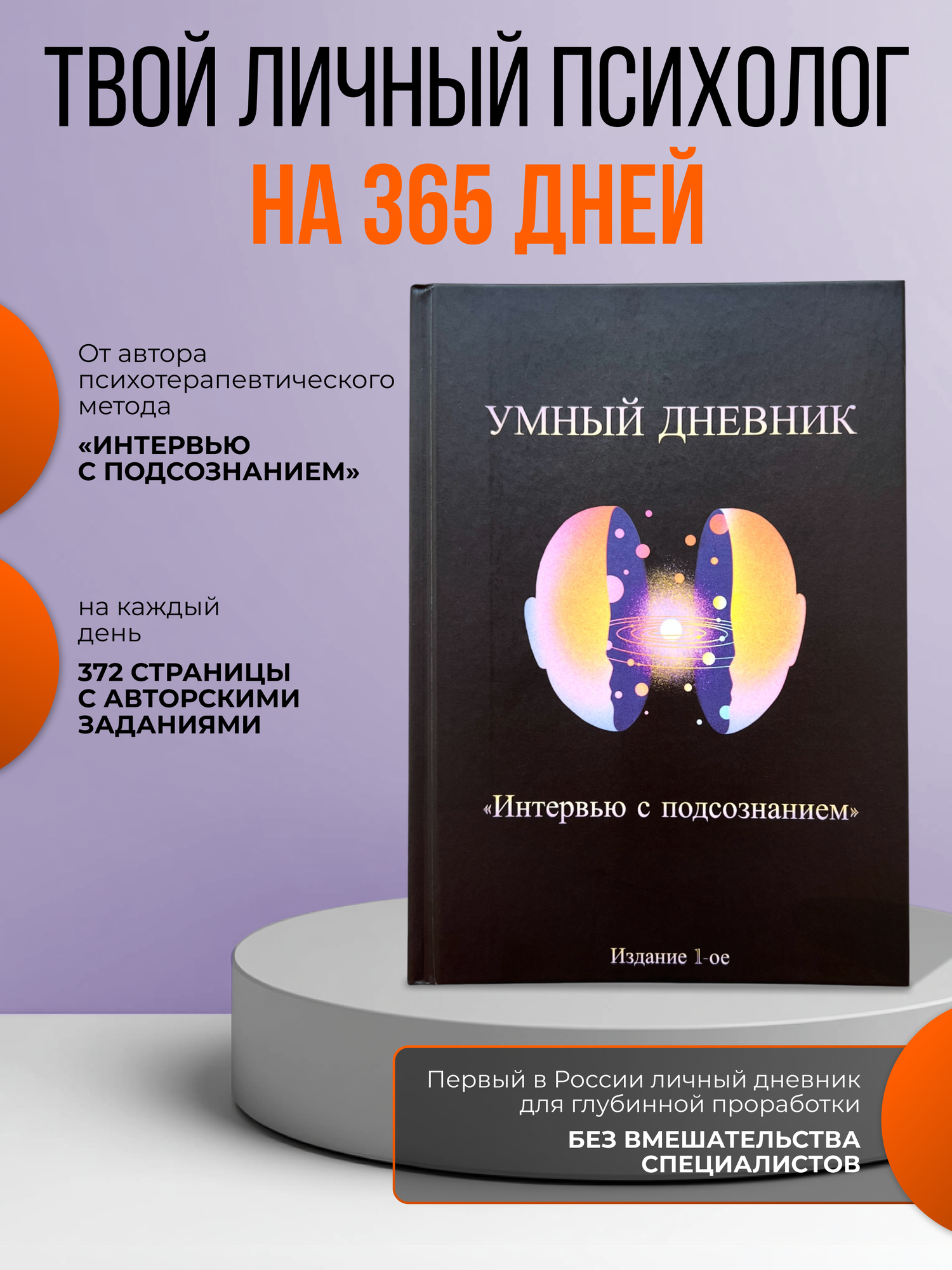 Умный личный дневник Интервью с подсознанием на 365 дней