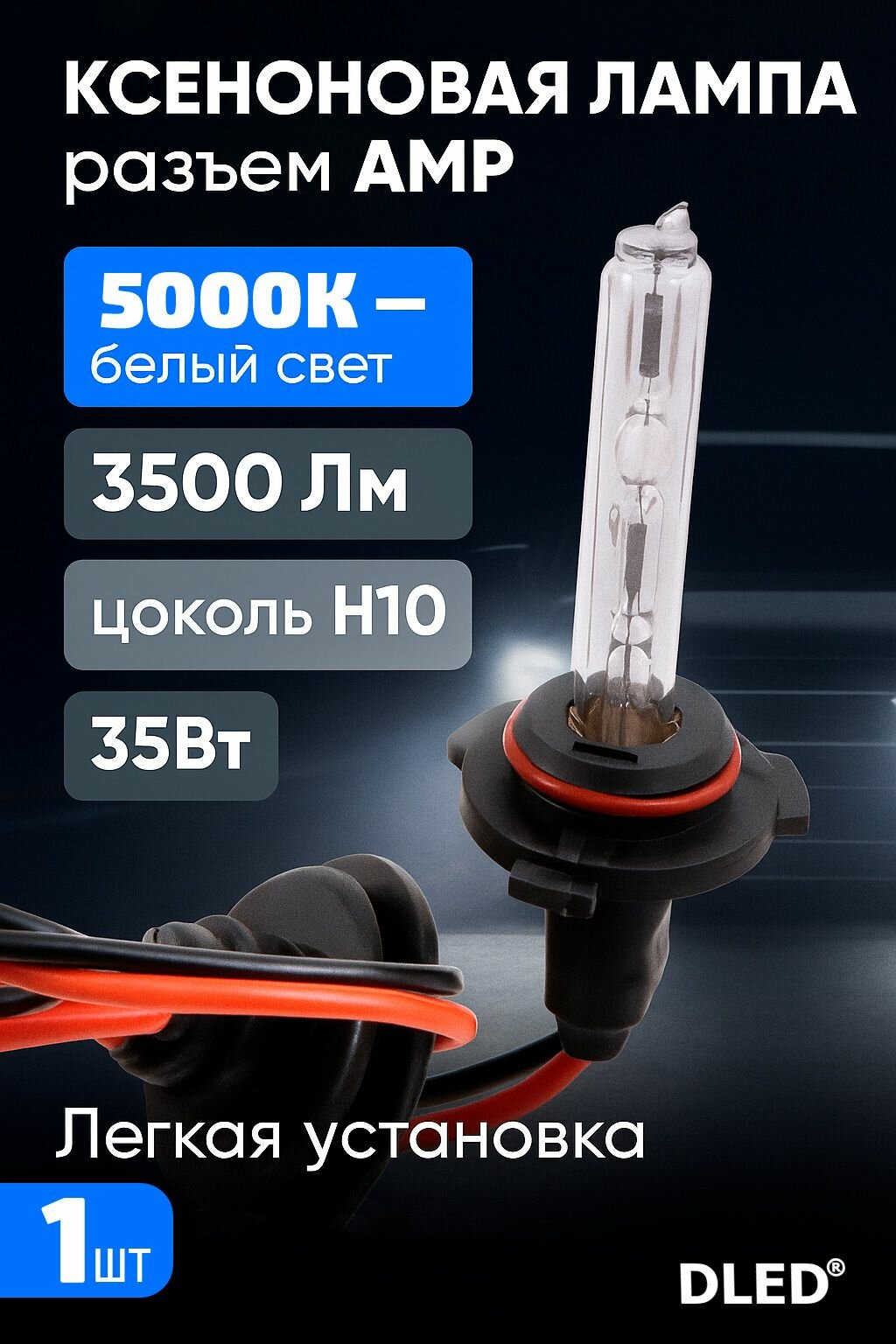 Ксеноновая лампа цоколь H10 белый свет DLED 5000K XENON разъем AMP 1 шт.