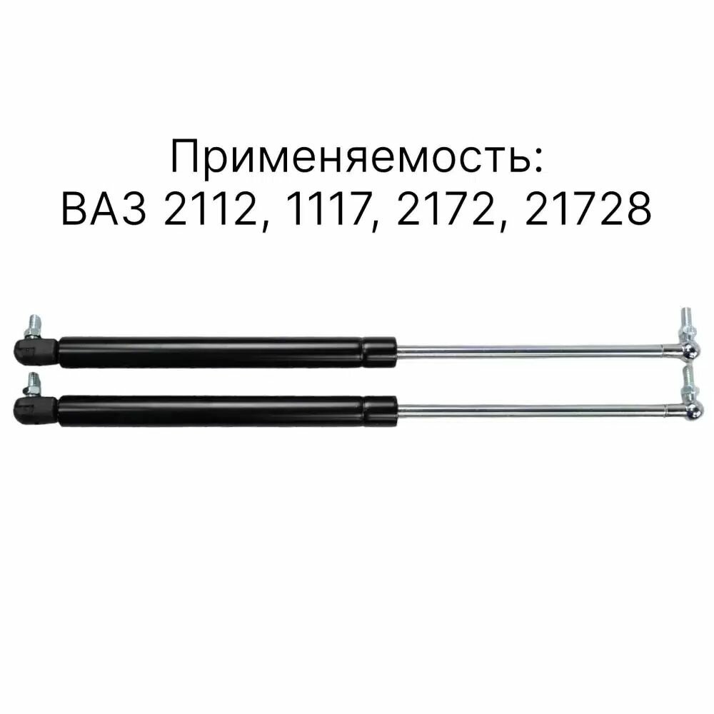 Амортизатор багажника 2112-8231010 / Газовый упор 2 шт. / Стойка амортизатора задней двери багажника для Ваз , Лада Калина, 2112, 1117