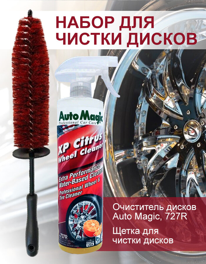 Набор для чистки дисков автомобиля