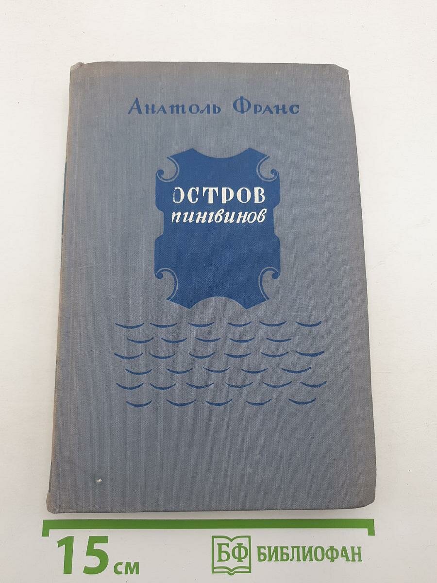 Остров пингвинов