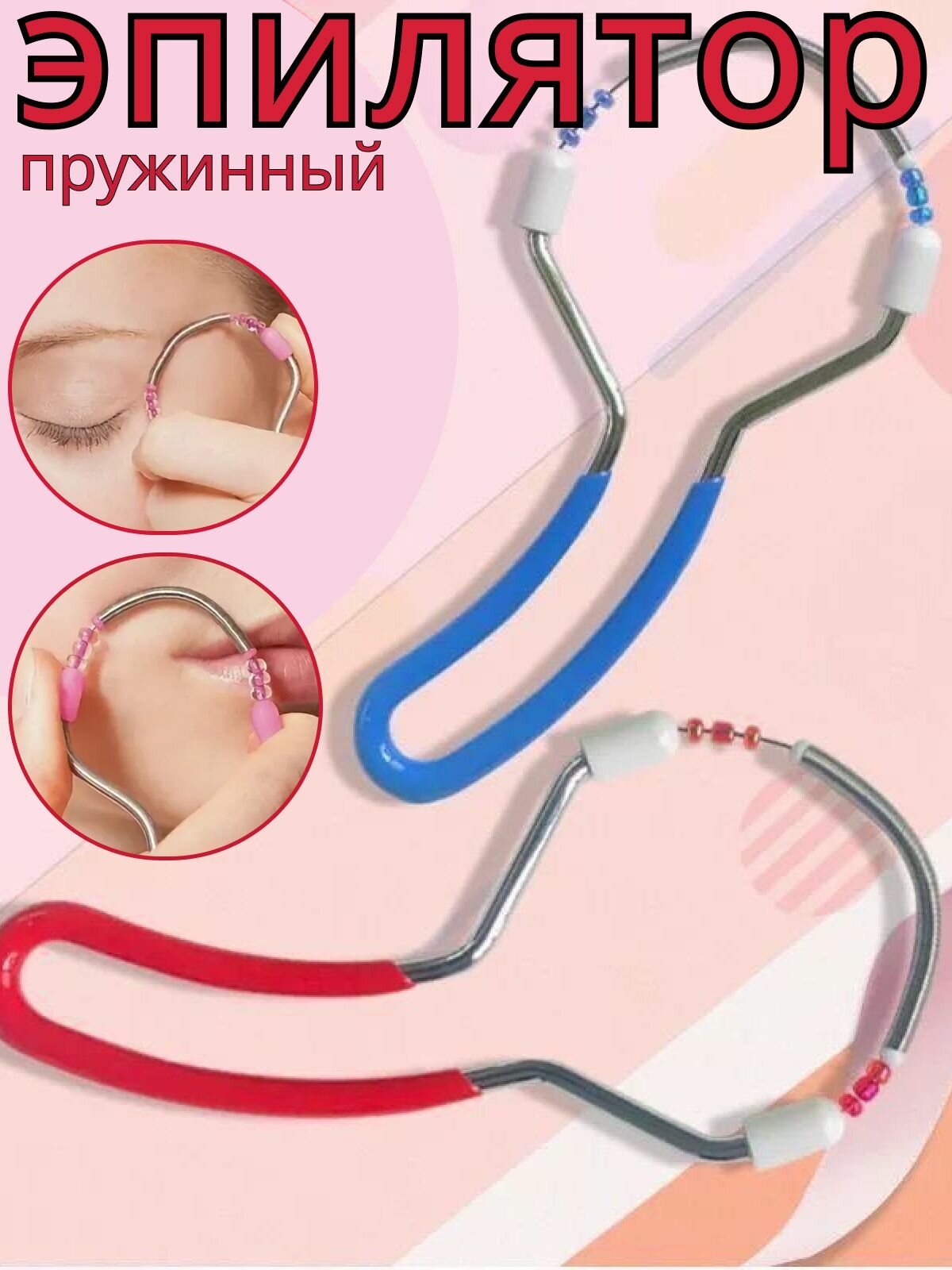 Эпилятор пружинный для лица, прибор для удаления волос