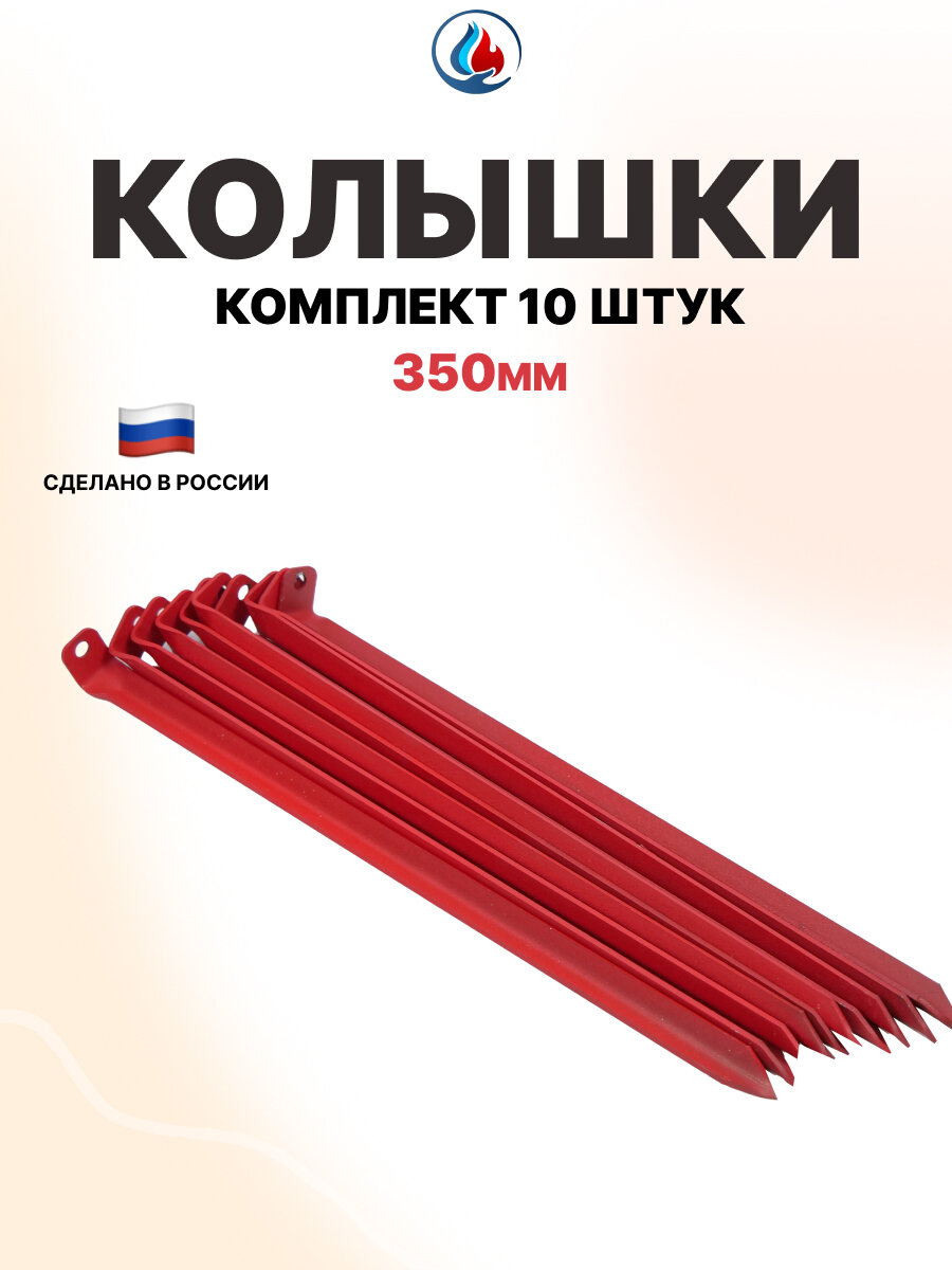 Колышек для палатки стальной 350мм комплект 10шт