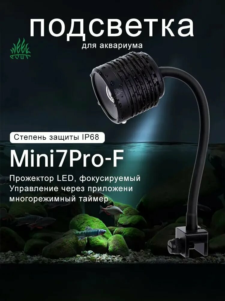Подсветка для аквариума Week Aqua Mini7 PRO, LED, регулировка угла наклона, цвет нейтральный белый, 7Вт