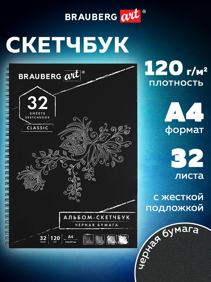 Блокнот-Скетчбук для рисования эскизов, черная бумага 120 г/м2, 210х297 мм, 32 листов, гребень, Brauberg Art Classic, 128951
