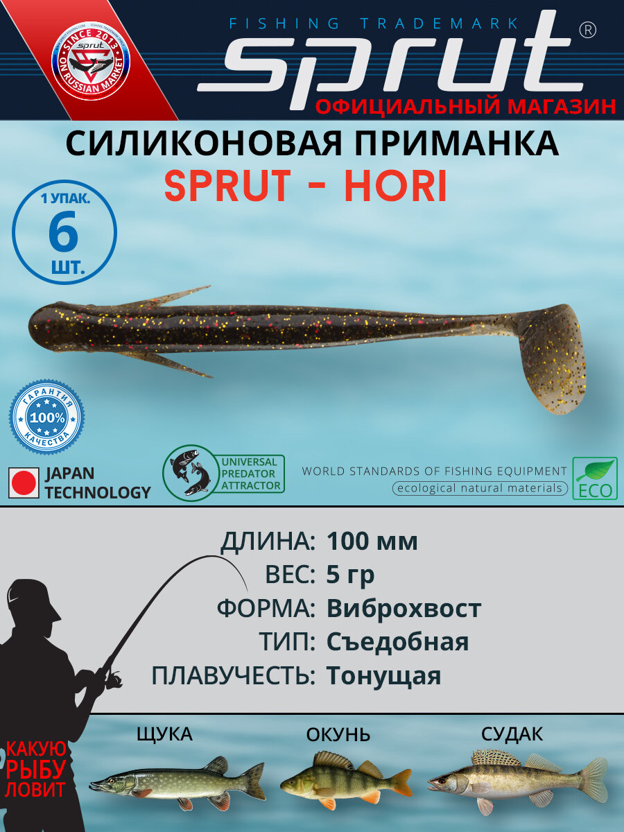 Приманка силиконовая Sprut Hori 100mm/5g/GCMS