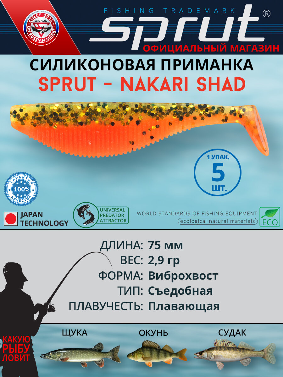 Приманка силиконовая Sprut Nakari Shad 75mm/2,9g/CRT