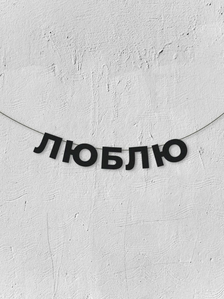 Гирлянда из чёрных букв «Люблю»