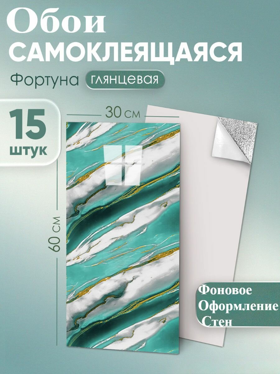 Самоклеящаяся панель для стен под мрамор декоративная плитка для ванной и кухни влагостойкие, 30х60 см 15 шт