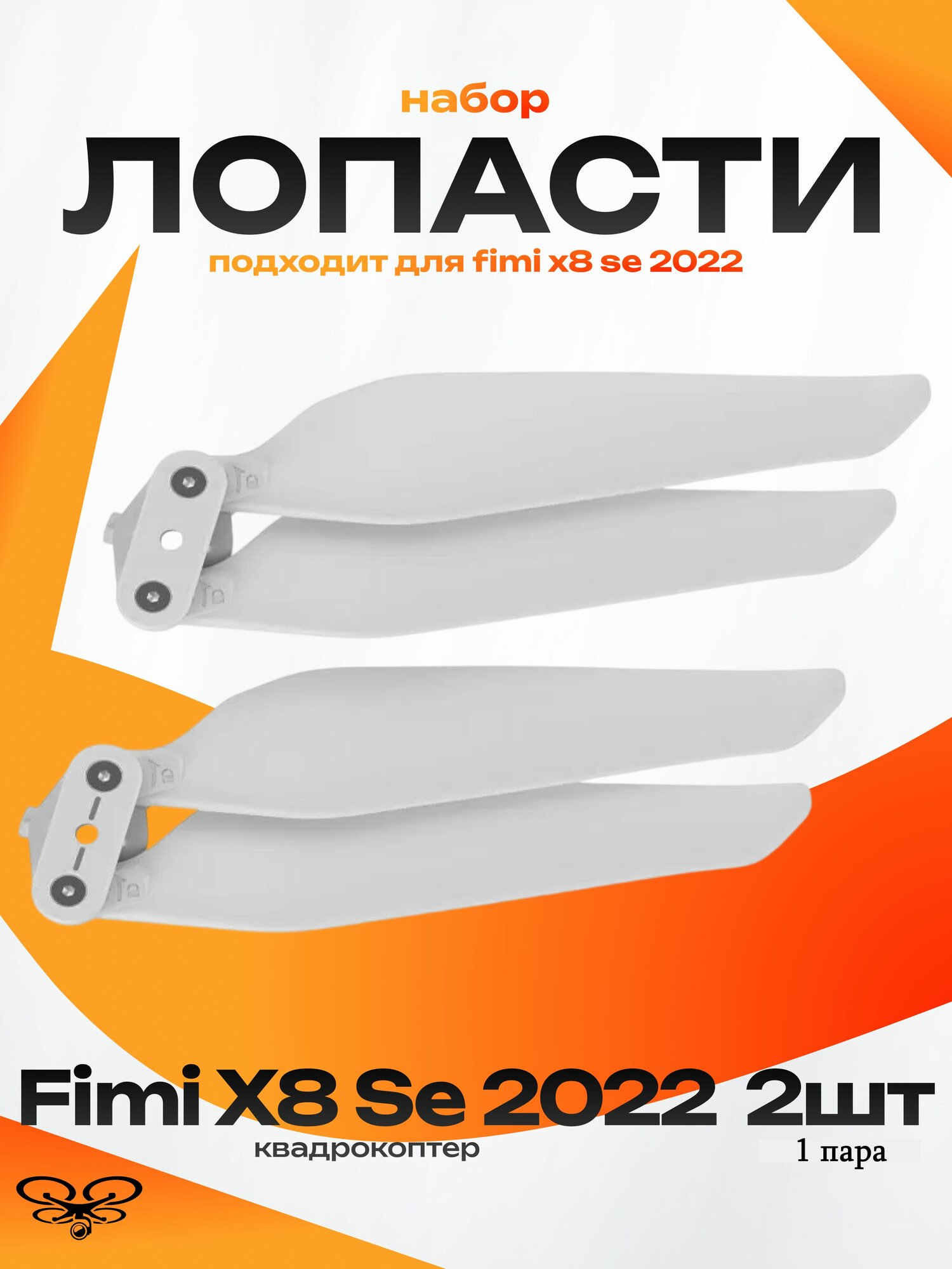 Пропеллеры белые для Xiaomi Fimi X8 Se 2022 винты (2шт, 1 пара лопастей на дрон квадрокоптер фими)