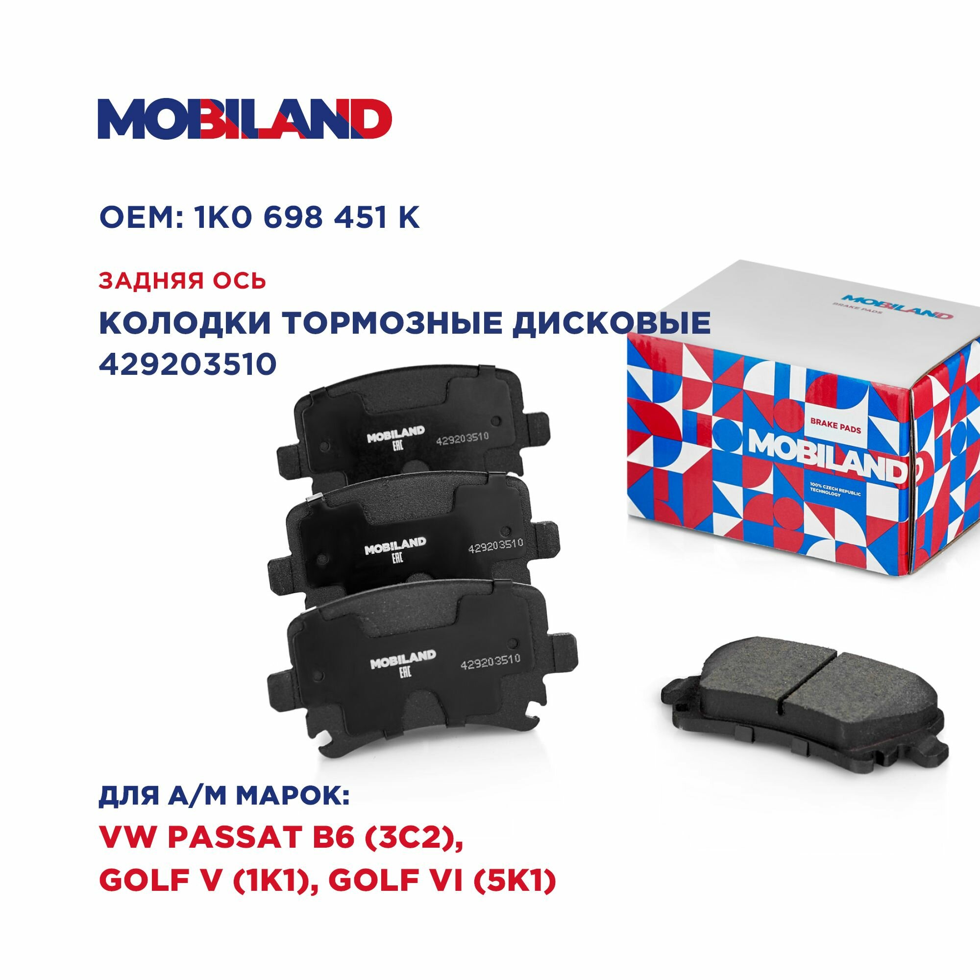 MOBILAND Колодки тормозные дисковые задние (4 шт.) с п/шум. пласт. для а/м VW PASSAT B6 (3C2), GOLF V (1K1), GOLF VI (5K1)