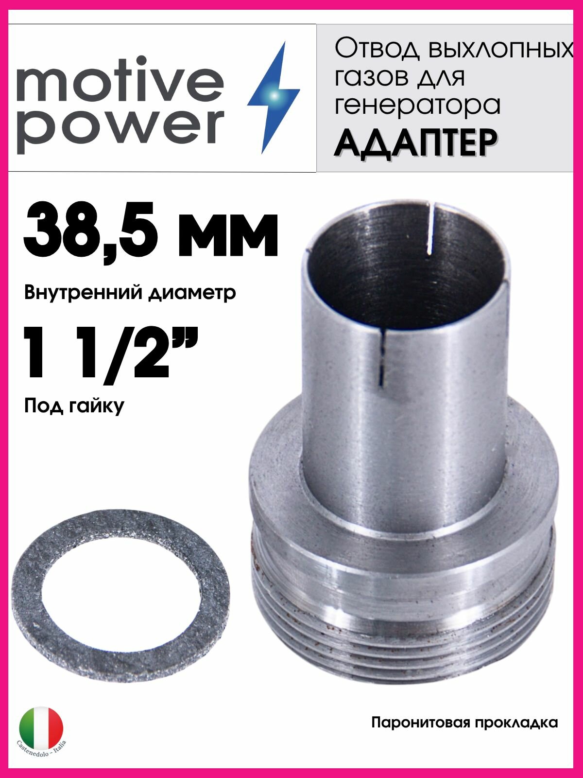 38,5мм - Адаптер под гайку 1 1/2" (Без хомута)