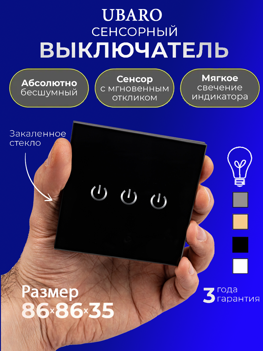 Выключатель UBARO, сенсорный, 3 клавиши, черный, с LED-подсветкой
