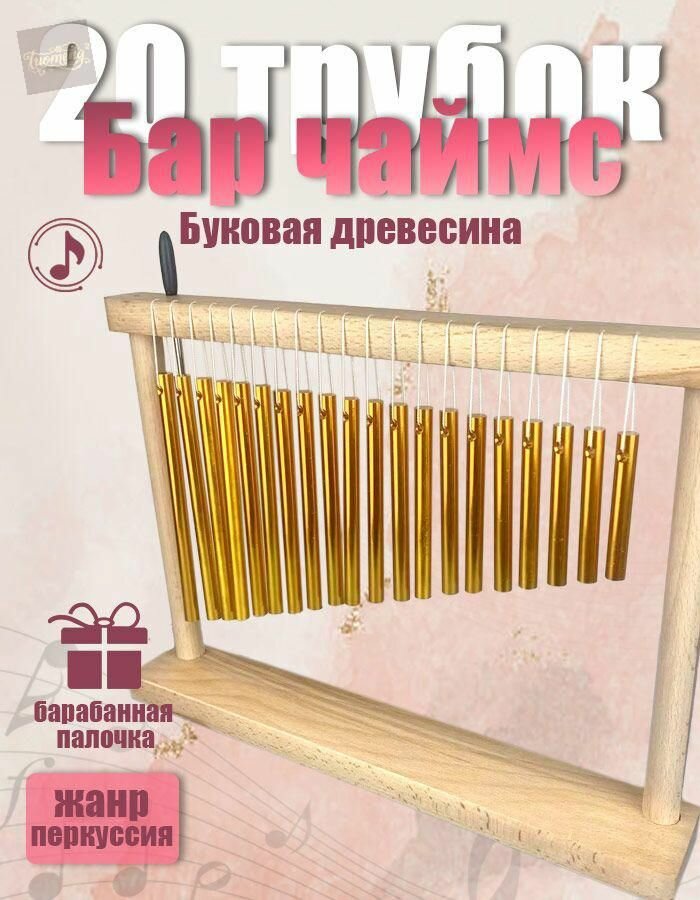 Бар чаймс,20 трубок