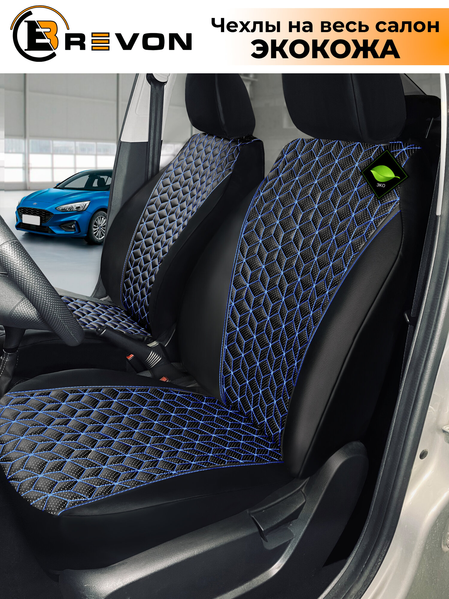 Универсальные автомобильные чехлы на весь салон из экокожи ORION