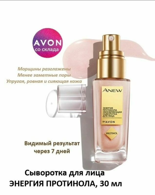 AVON Обновляющая сыворотка для лица Энергия протинола 30 мл