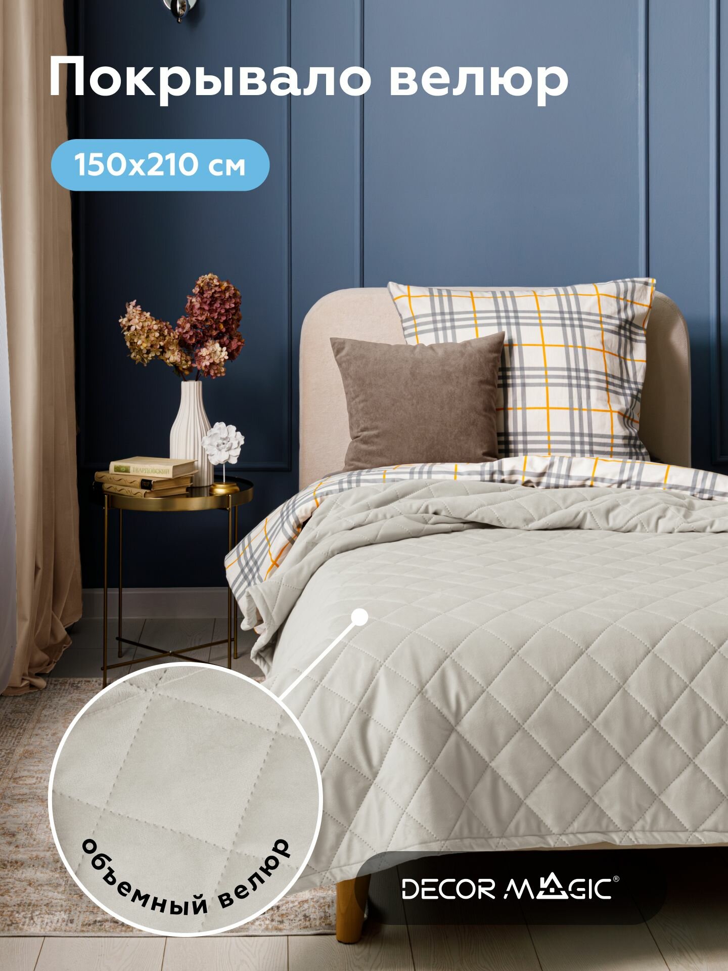 Покрывало на кровать 150х210 см стеганое LANA MONACO IVORY велюровое