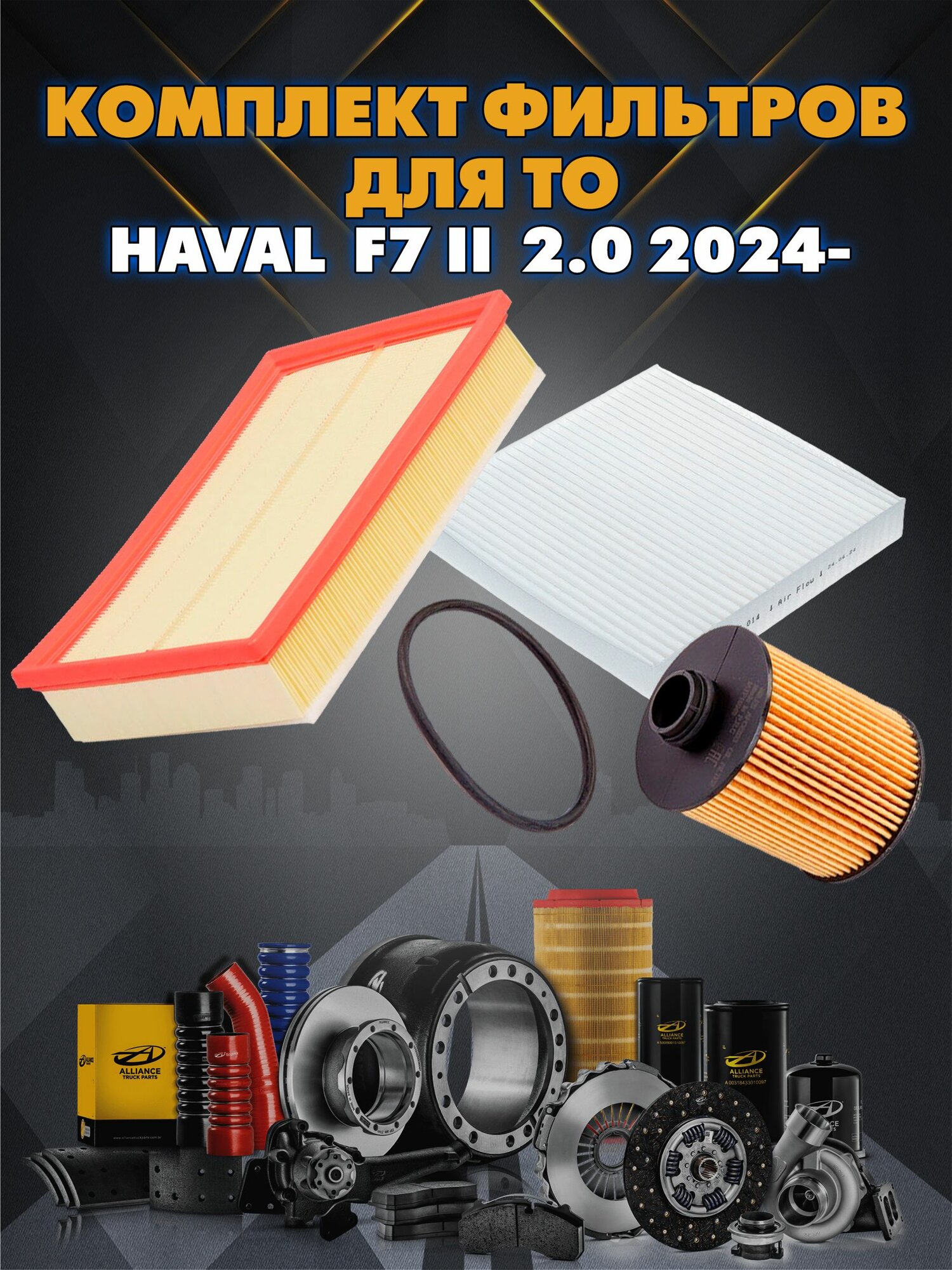 Комплект фильтров для ТО Haval F7 II 2.0 2024-