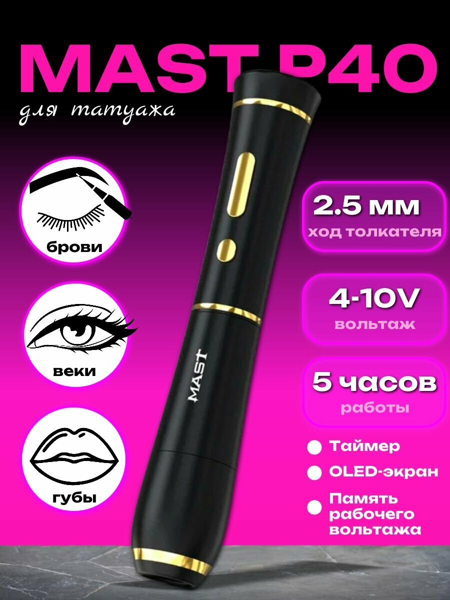 Машинка для перманентного макияжа, татуажа беспроводная Mast P40 Black