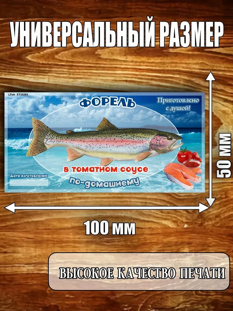 Этикетка "Форель в томатном соусе", 50х100 мм, 24 шт.