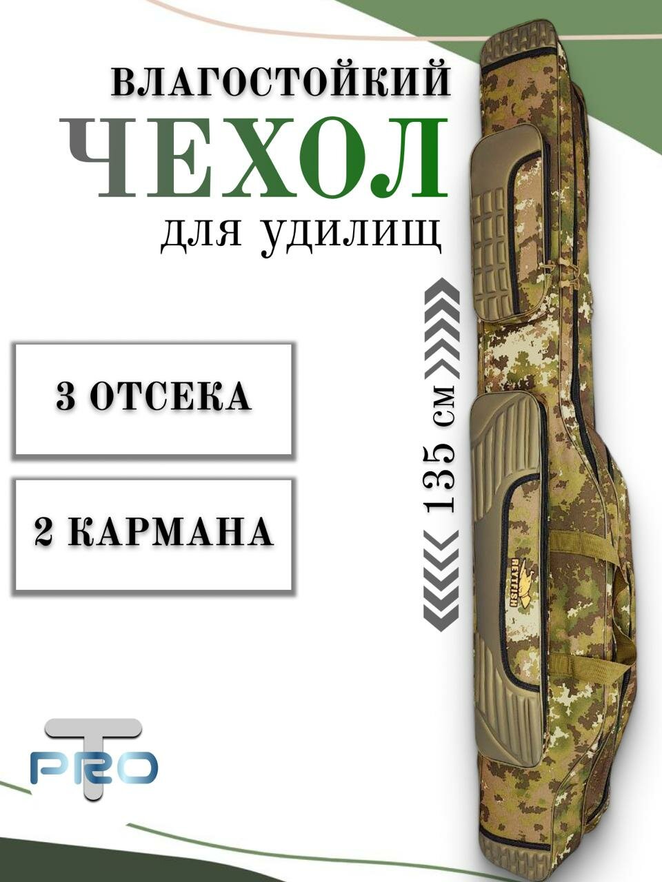Чехол для удочек полужесткий 135 см 3 отдела, 2 кармана