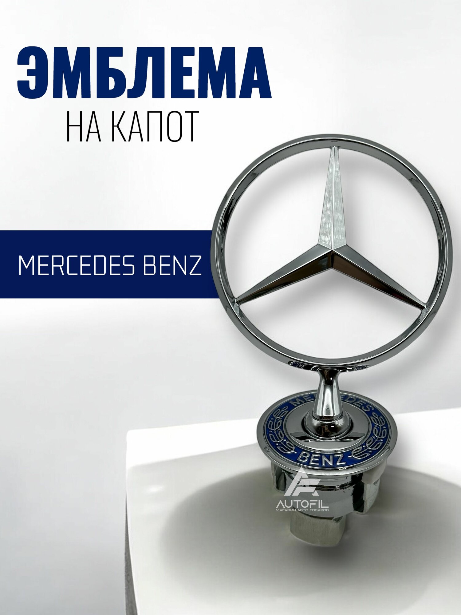Эмблема на капот Mercedes Benz W212 W210 W221 W204