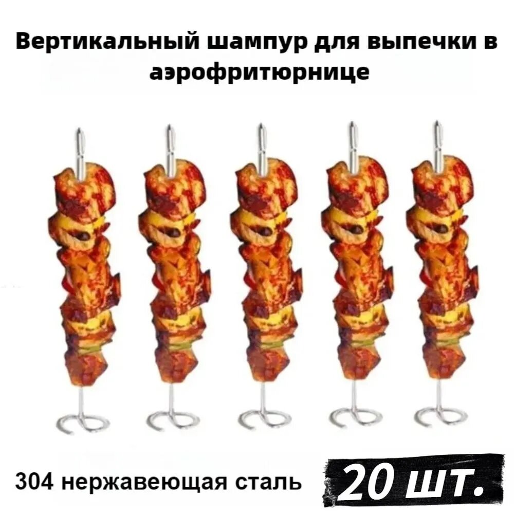 20шт Шампур для аэрогрилей и аэрофритюрниц, Аксессуары для барбекю