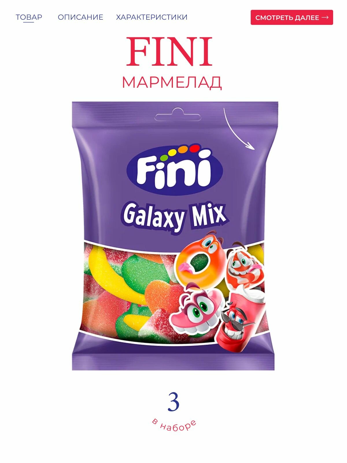 Мармелад "Fini" Galaxy Mix 3*90гр.