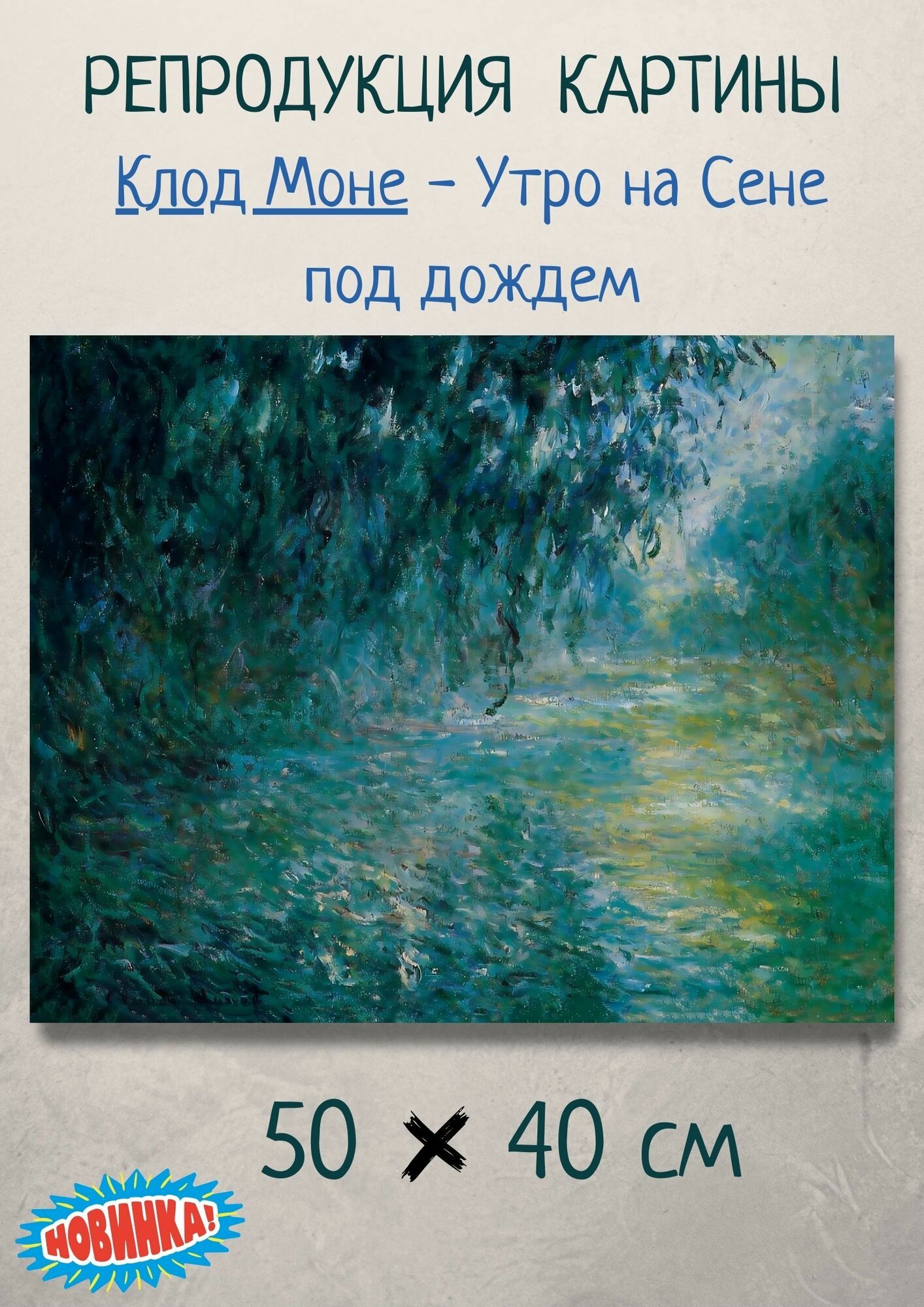 Клод Моне "Утро на Сене под дождем". Картина 50х40