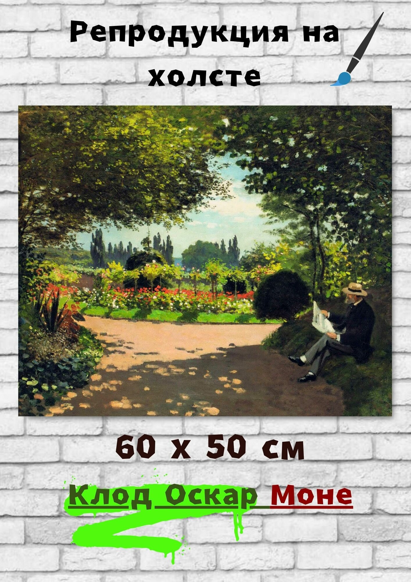 Клод Моне "Адольф Моне читает в саду". Картина 60х50 см