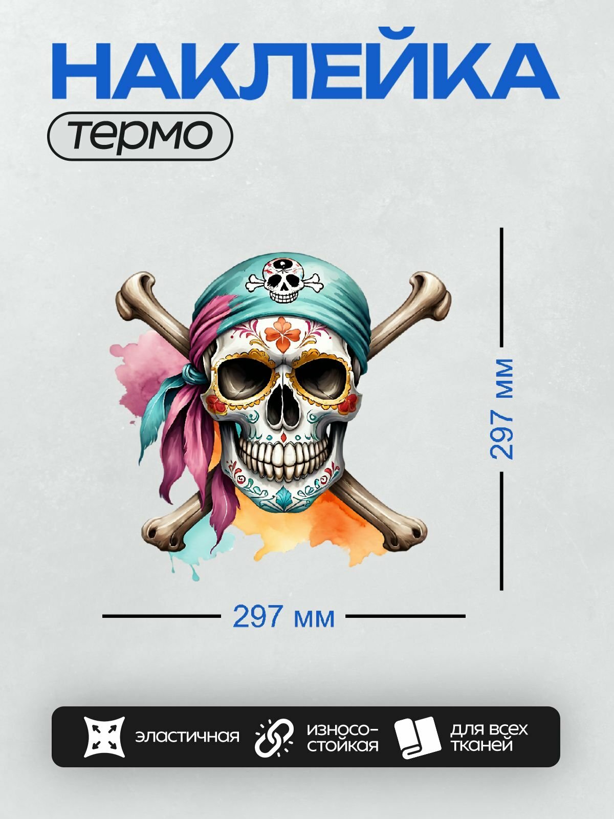 Термонаклейка PrintyFull на одежду DTF / Череп с яркими узорами