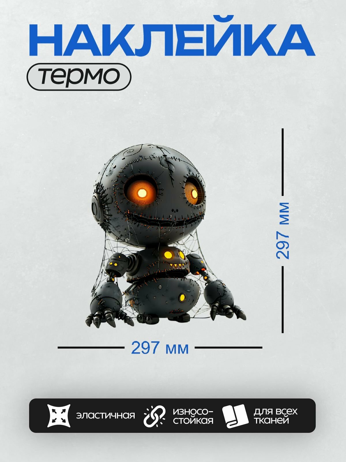 Термонаклейка PrintyFull для одежды, термоаппликация / DTF печать / Чёрный робот