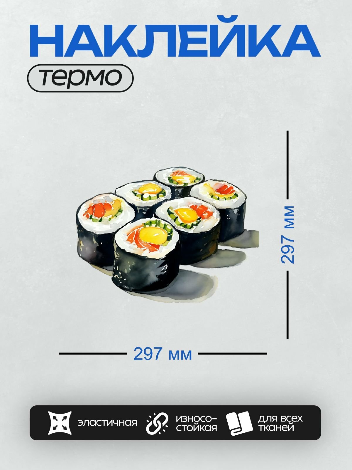 Термонаклейка PrintyFull на одежду DTF / Четыре кусочка суши