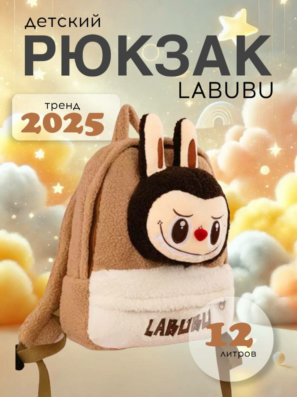 Рюкзак детский с Лабубу, плюшевый, 12 л, коричневый/розовый/серый