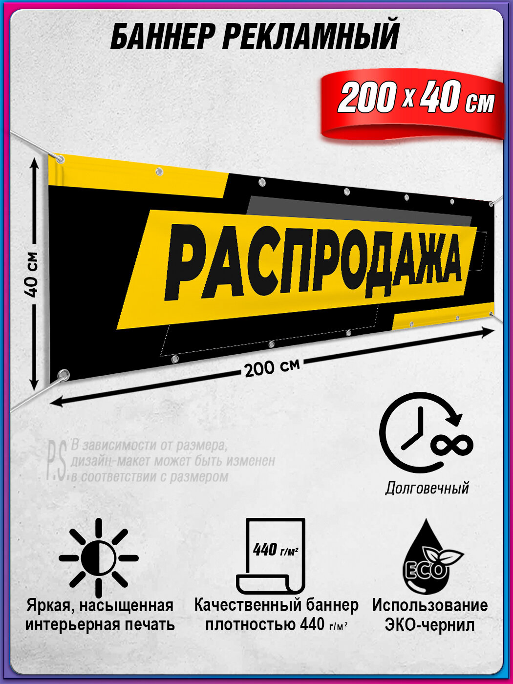Баннер, рекламная вывеска "Распродажа" / 2x0.4 м.