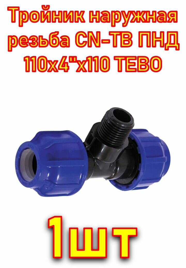 Тройник наружная резьба CN-TB ПНД 110х4"х110 TEBO