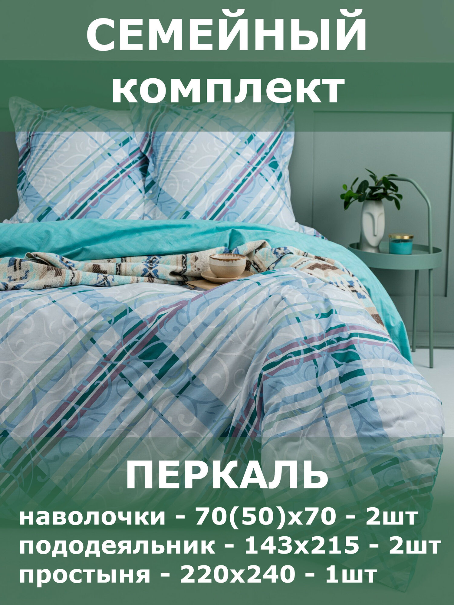 Комплект постельного белья Экодом Перкаль, Семейный, рис. 9538-1