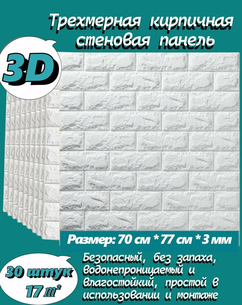 Стеновые панели, самоклеящиеся, МДФ, 70x77 см, белый цвет, 30шт