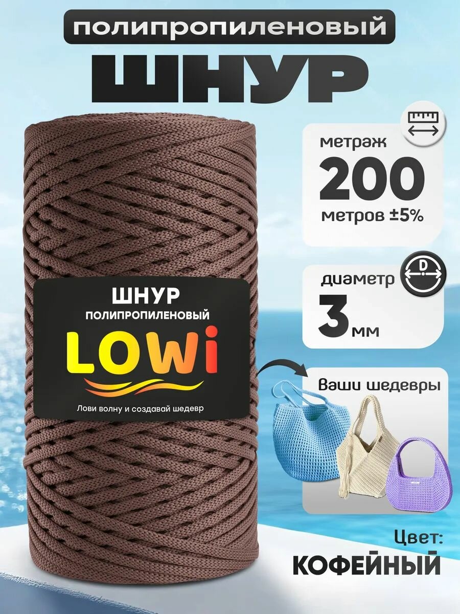 Шнур для вязания 3 мм 200м полипропилен, Кофейный