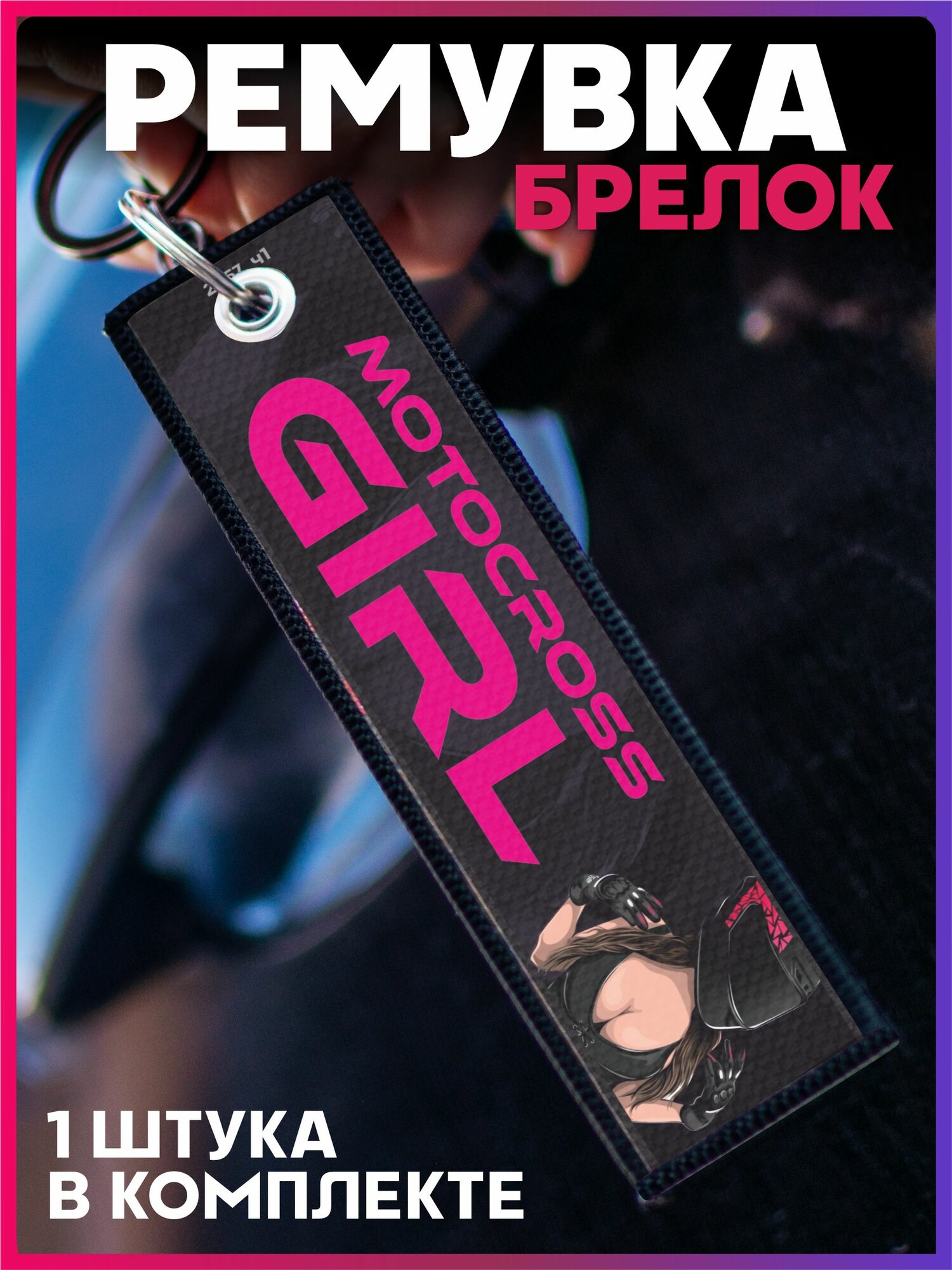 Брелок