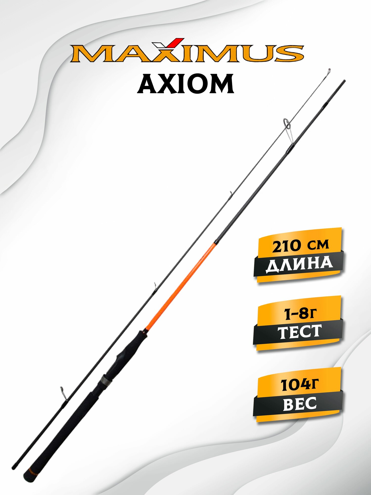 Спиннинг для рыбалки Maximus AXIOM 21UL 2,1m 1-8g