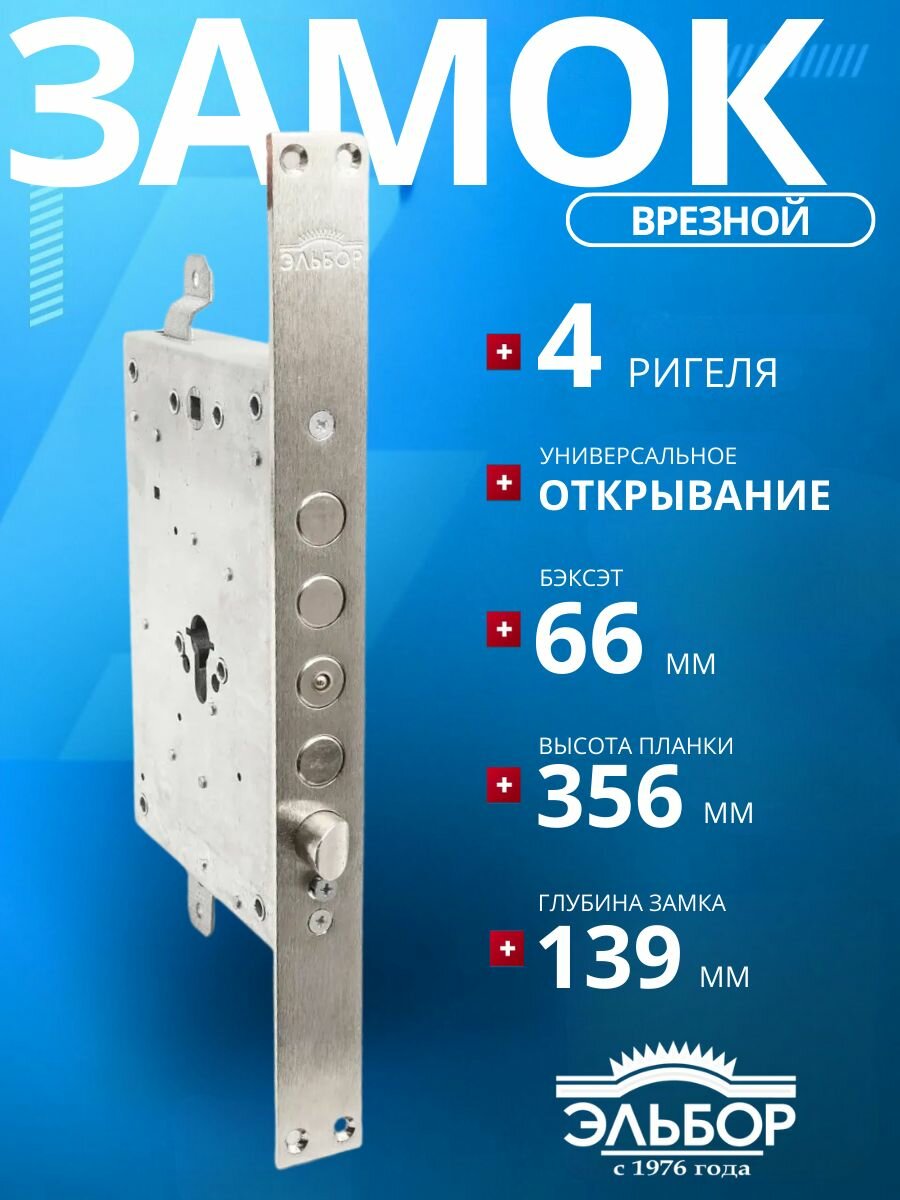 Замок врезной (цилиндровый) эльбор 1.08.21 Рубин (цилиндровый)/межосевое расстояние: 85 мм/удаление ключевого отверстия: 66 мм/для металлических, деревянных, гаражных дверей, ворот, калиток