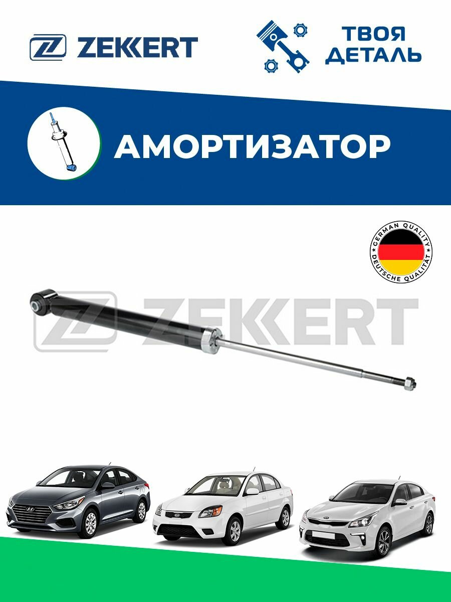 Амортизатор задний на Hyundai Solaris II / Амортизатор задний на Kia Rio IV