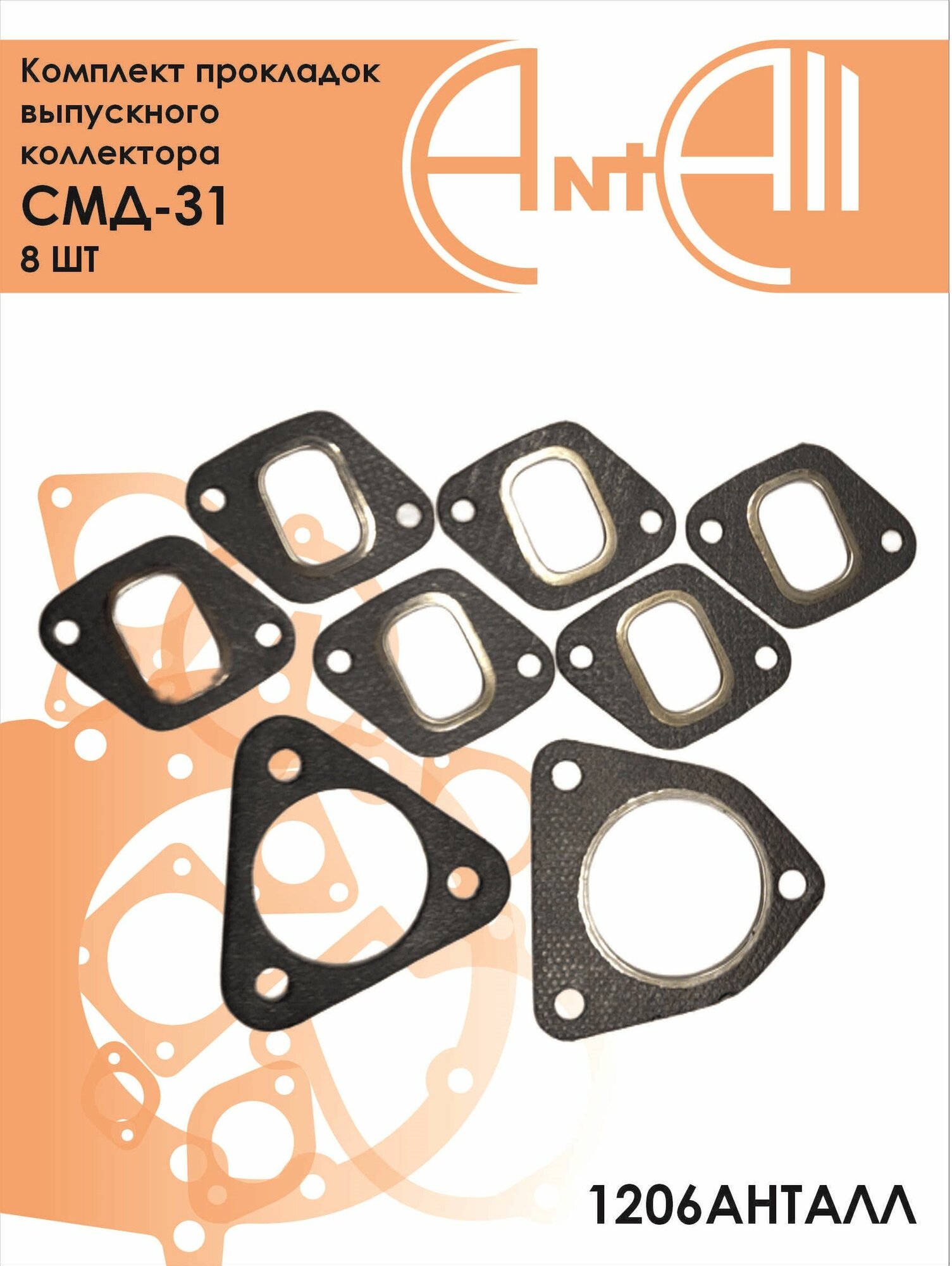 Комплект прокладок выпускного коллектора СМД-31 8 ШТ