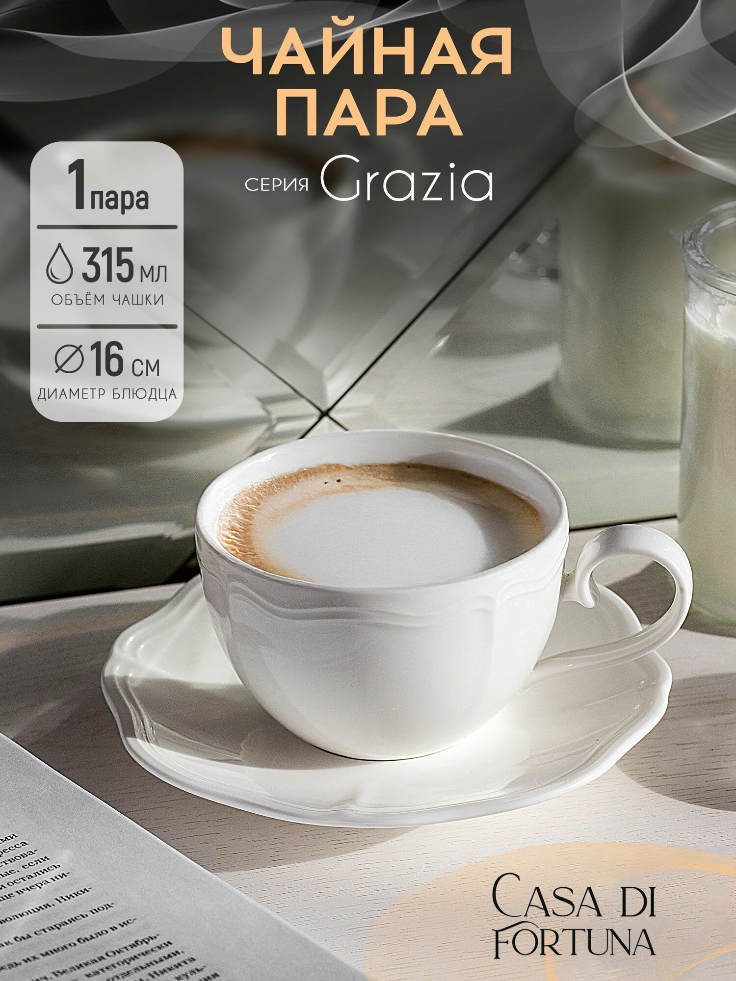 Casa DI FORTUNA Grazia чайная пара 315 мл, фарфор