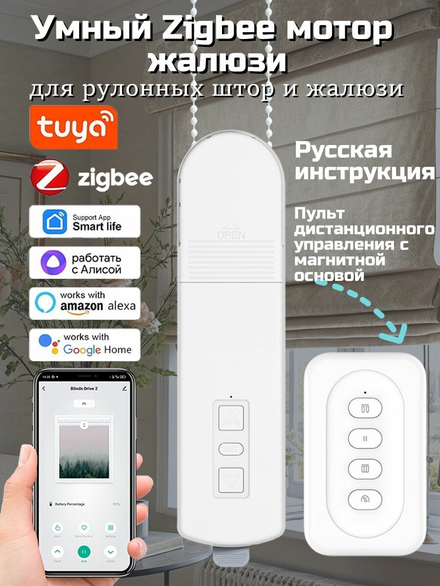 Умный Zigbee мотор жалюзи Tuya. Голосовой помощник Alice/С пульт дистанционного управления с магнитной основой. Подходит для рулонных штор / жалюзи. белое.