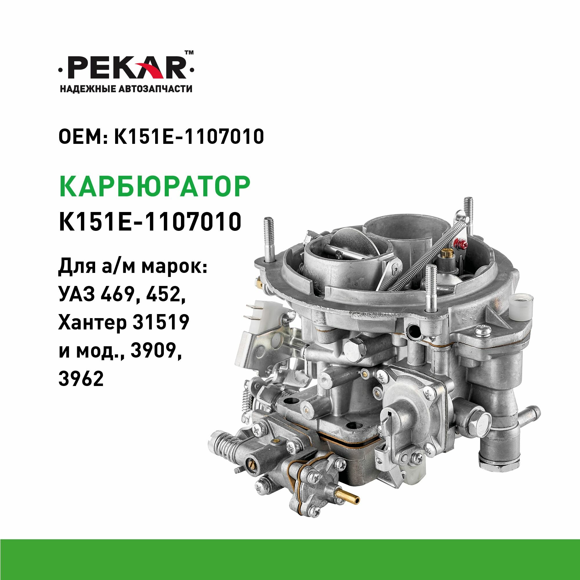 К151Е-1107010 - Карбюратор для а/м УАЗ 469, 452, Хантер 315195, 3909, 3962