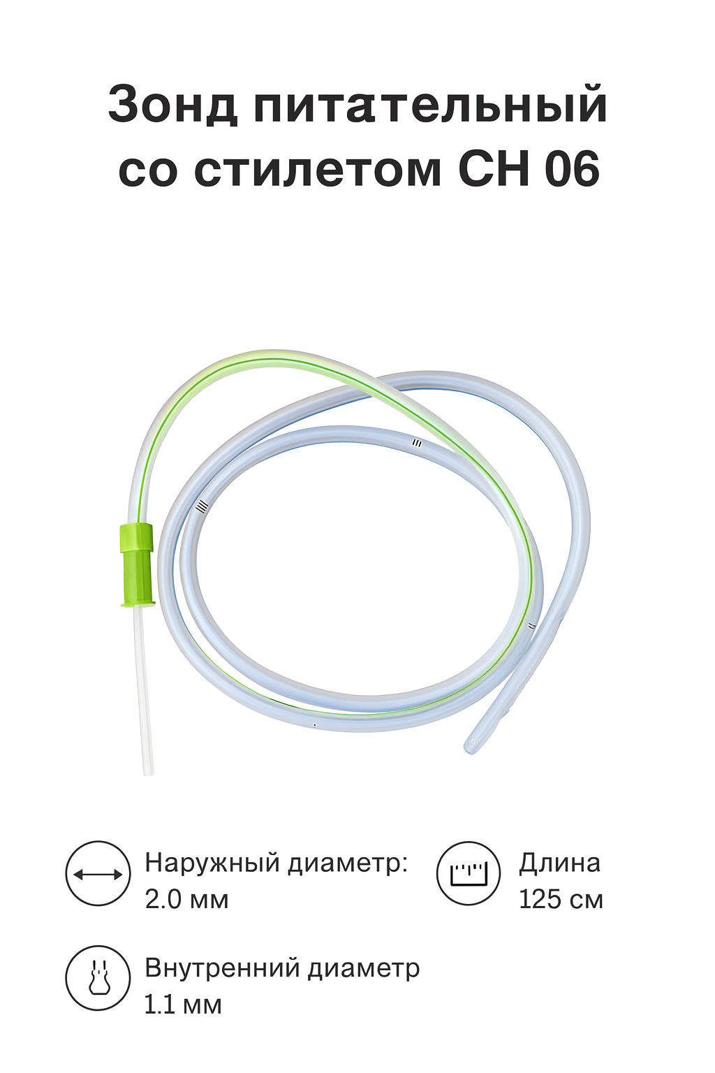 Зонд питательный со стилетом CH 06, одноразовый ПВХ, длина 125 см -10 шт